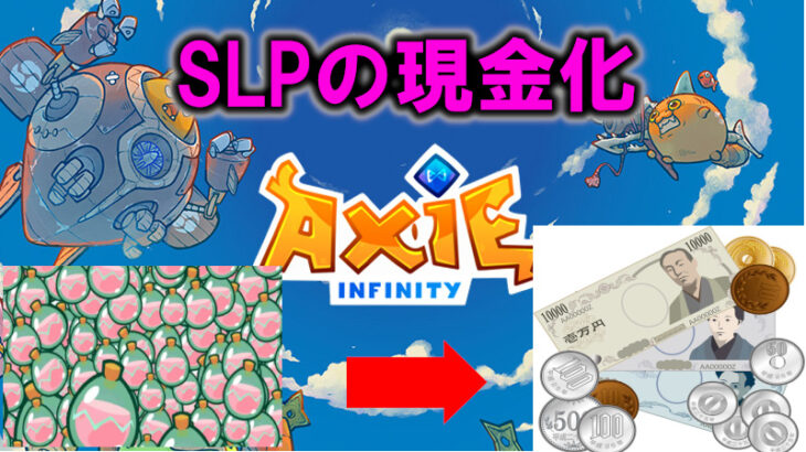 【画像つき手順】(最新)アクシーのSLPから日本円へ現金化方法 仮想通貨SLP変換方法【Axie Infinity】 - NFT GUIDE ...