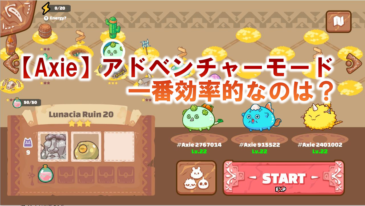 【Axie Infinity】アドベンチャーモードの一番効率いいSLP稼ぎ方 序盤からレベル育成後まで【SLP取得一覧】 - NFT ...