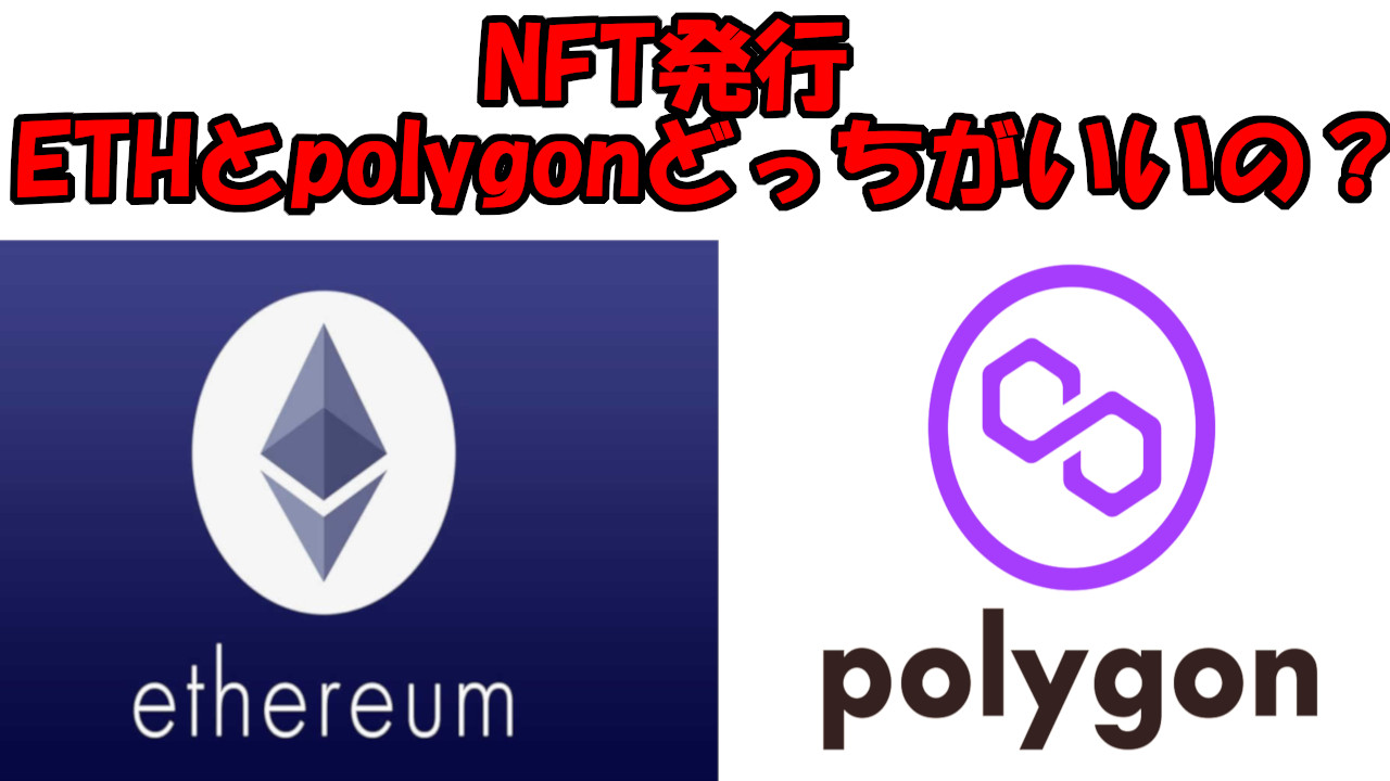 【NFT出品比較】ETH(イーサリアム)とpolygon(ポリゴン/旧MATIC)の違いとメリット、デメリットについて - NFT GUIDE